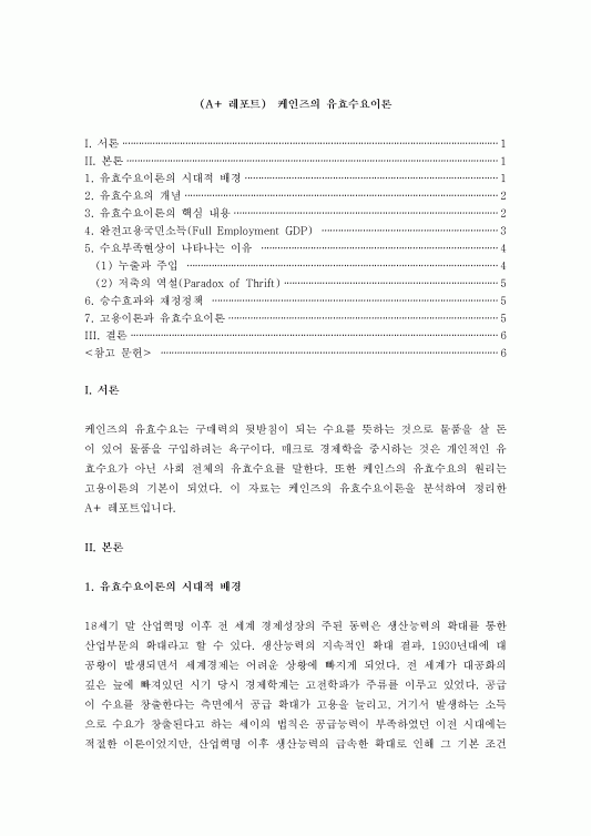 케인즈의 유효수요이론
