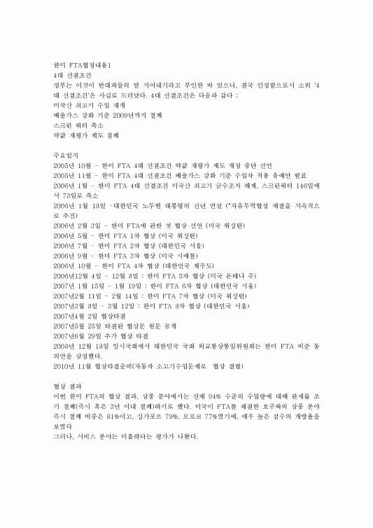 한미 FTA 협정내용 레포트 자료