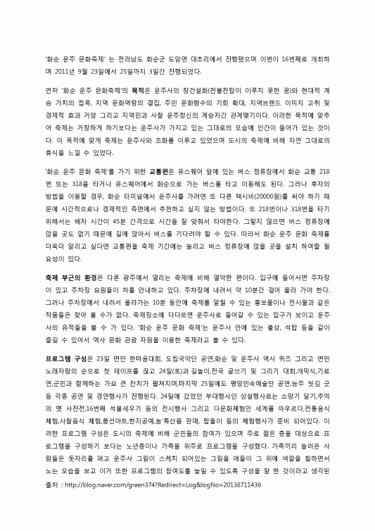 <화순 운주 문화 축제를 다녀와서> -축제의 기획 요소에 따라 분석한 ‘화순 운주 문화 축제’