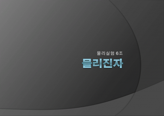 물리진자 레포트 자료