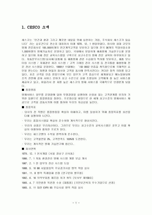 cesco 세스코 레포트 자료