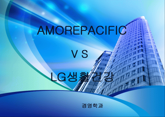 AMOREPACIFIC VS LG생활건강