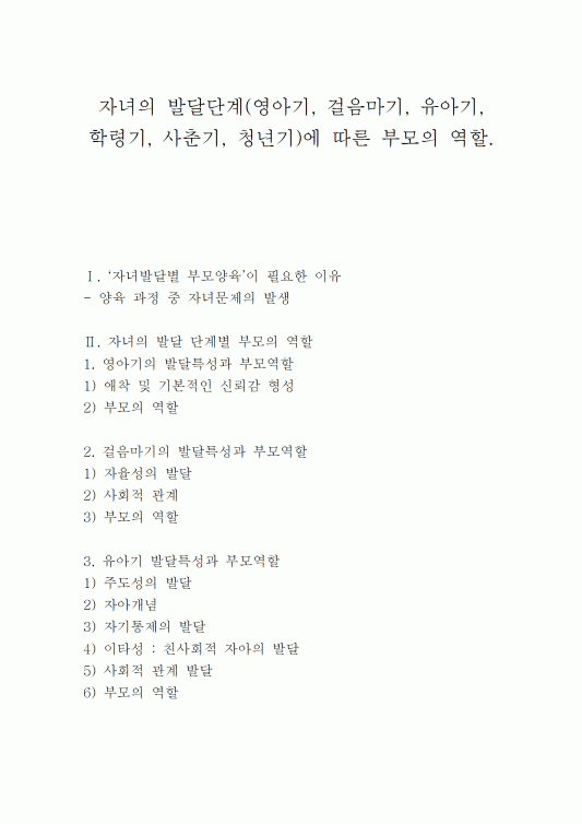 [사이버대학] 유아기와 학령기의 각 단계별로 부모의 역할이 무엇인지 논하시오