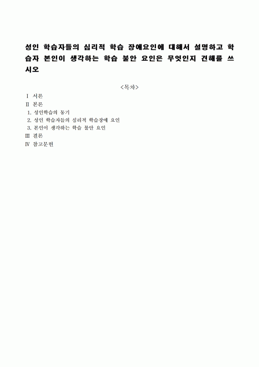 성인학습자들의 심리적 학습장애요인에 대하여 설명하고 학습자 본인이 생각하는 학습불안 요인은 무엇인지 본인의 견해를 쓰시오