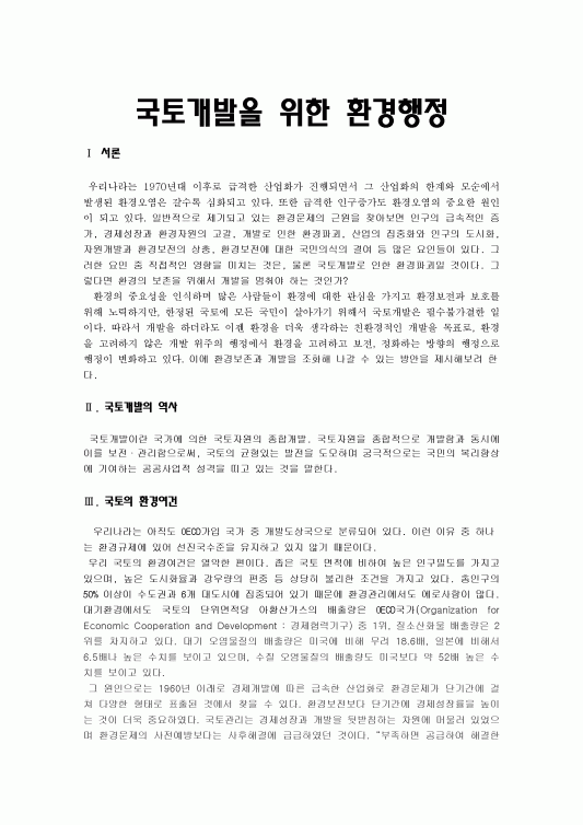 국토개발을 위한 환경행정