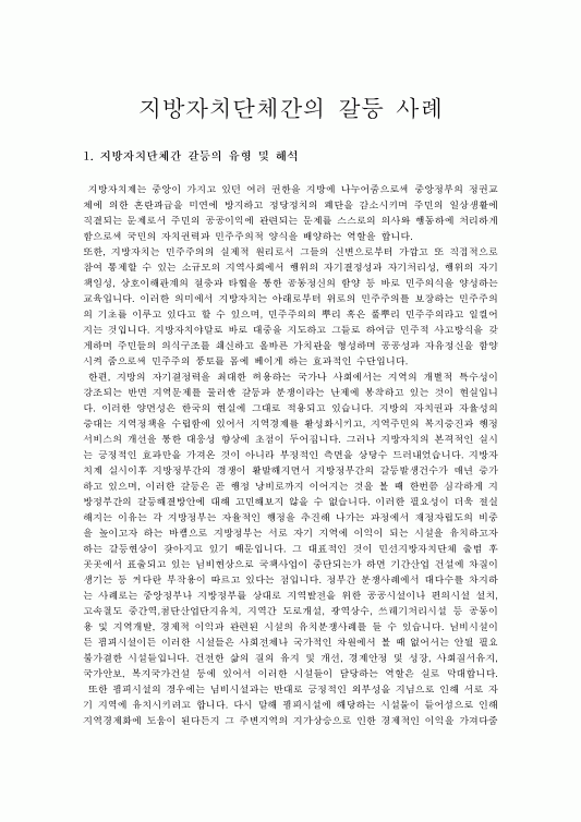 지자체간 갈등사례