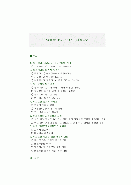 [의료분쟁] 의료분쟁의 사례와 해결방안