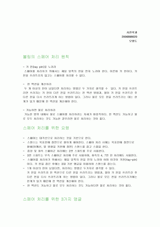 볼링 스페어 처리방법