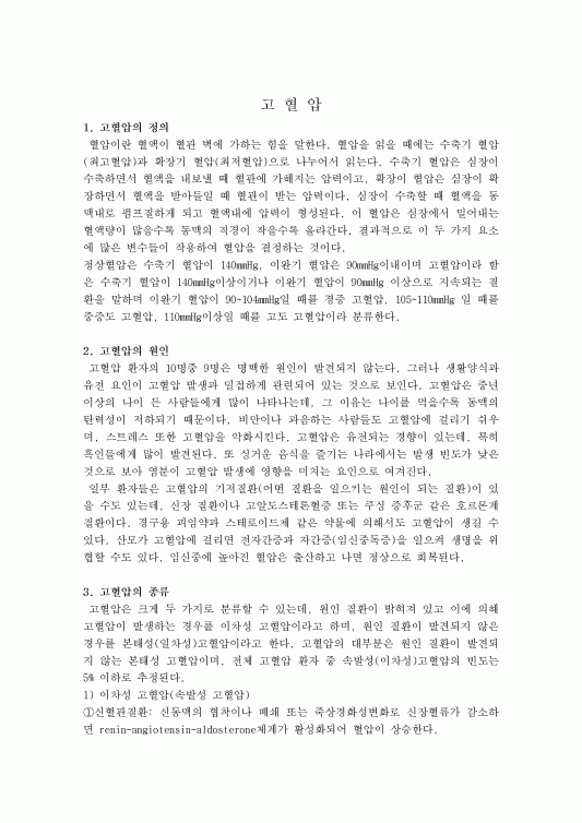 [의약학] 고혈압 [논문]