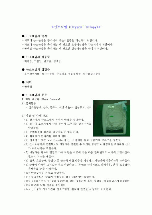산소요법 문헌고찰 산소요법의 적응증