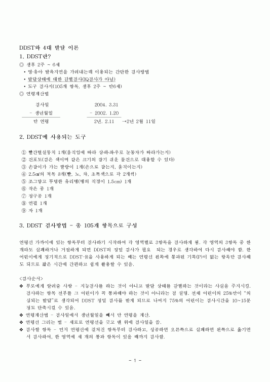 DDST와 4대 발달 이론