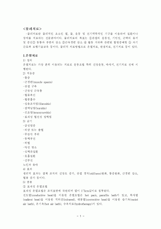 물리치료 레포트 자료