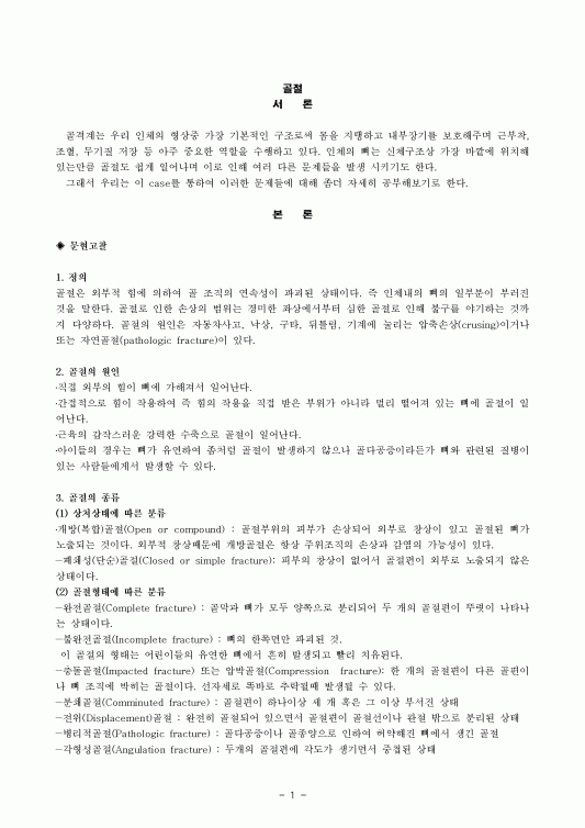 골절 레포트 자료