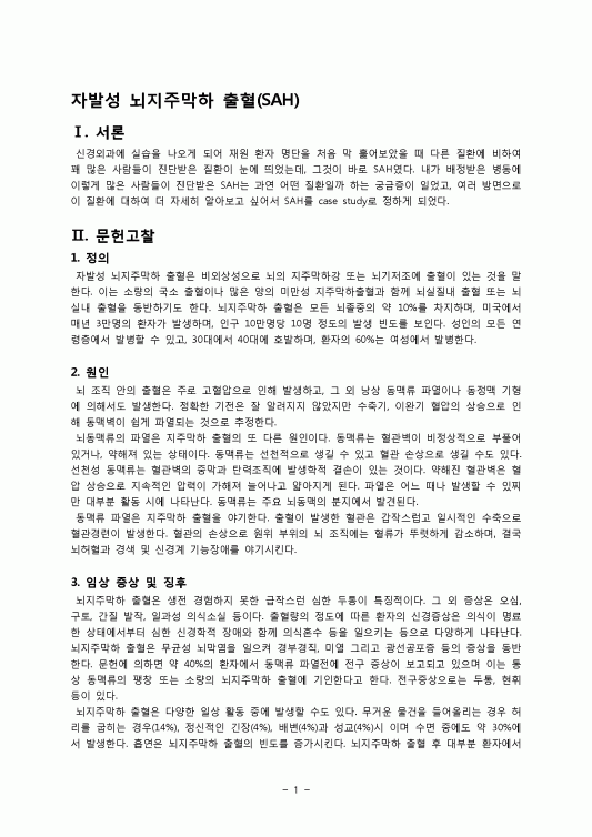 지주막하 출혈(SAH) 케이스 스터디