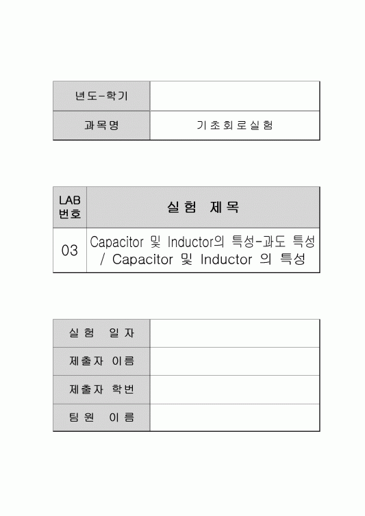 기초회로실험 04 - Capacitor 및 Inductor의 특성-과도 특성 (커패시터, 인덕터)
