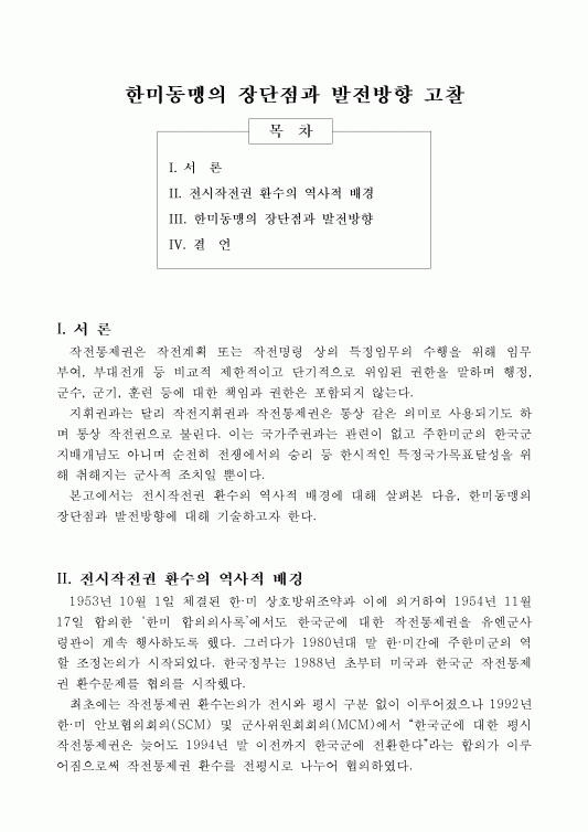 한미동맹의 역사적 진화와 미래 발전 방향 고찰