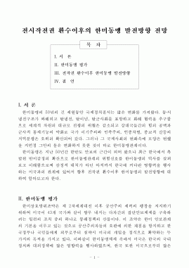 전시작전통제권 전환 이후의 한미동맹 발전 방향과 과제
