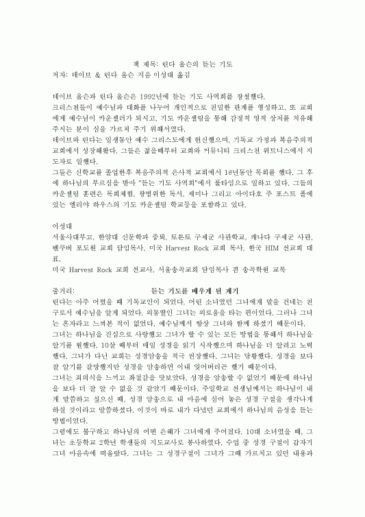 [서평/독후감] 린다 올슨의 듣는 기도 _ 저자: 데이브 & 린다 올슨