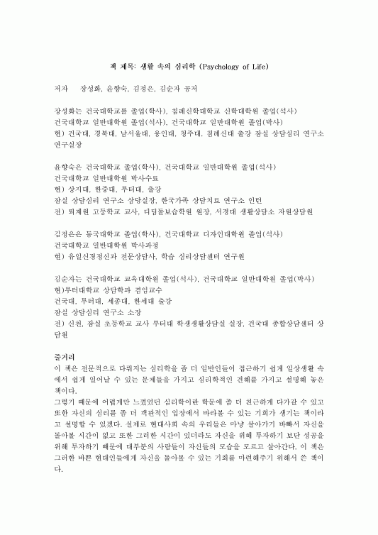 [서평/독후감] 생활속의 심리학 _ 저자 : 장성화, 윤향숙, 김정은, 김순자 공저