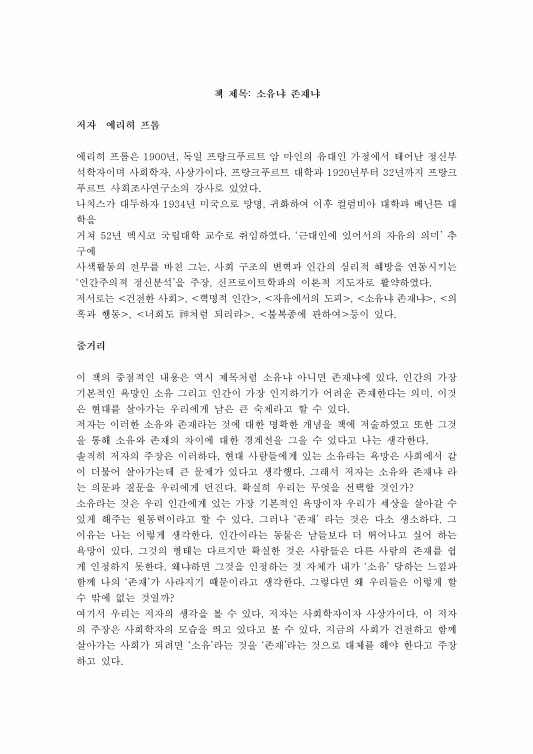 [서평/독후감] 소유냐 존재냐 _ 저자 : 에리히 프롬