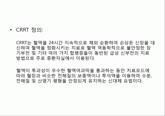 CRRT (.ppt) 레포트 자료