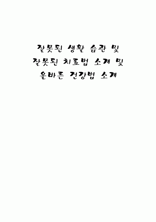 현대생활과 건강