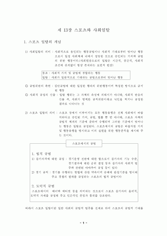 제13장 스포츠와 사회일탈