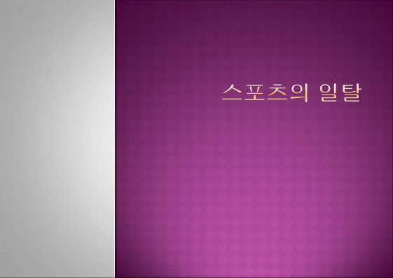 스포츠의 일탈