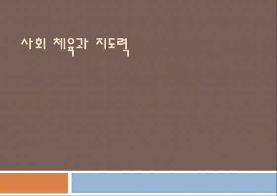 사회 체육과 지도력