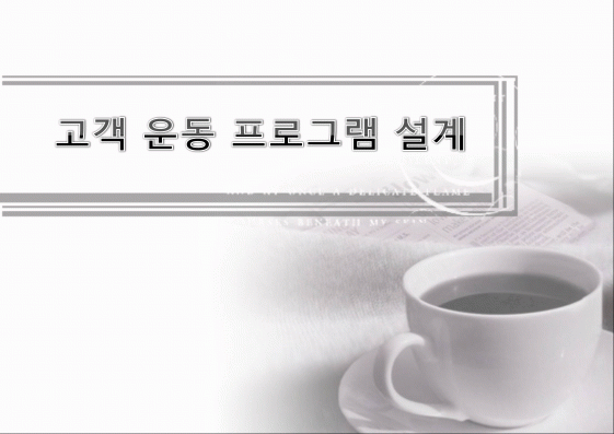 고객운동 저항성 - 고객 운동 프로그램 설계