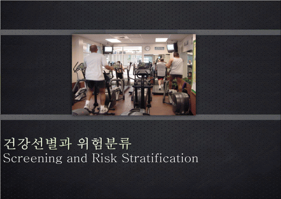 운동처방 위험분류 - 건강선별과 위험분류 (Screening and Risk Stratification)