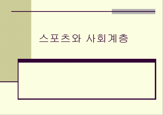 [예체능] 스포츠와 사회계층