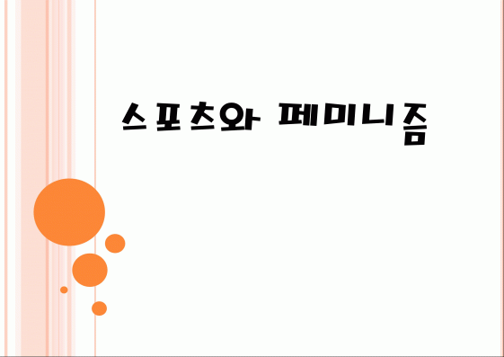 스포츠와 페미니즘