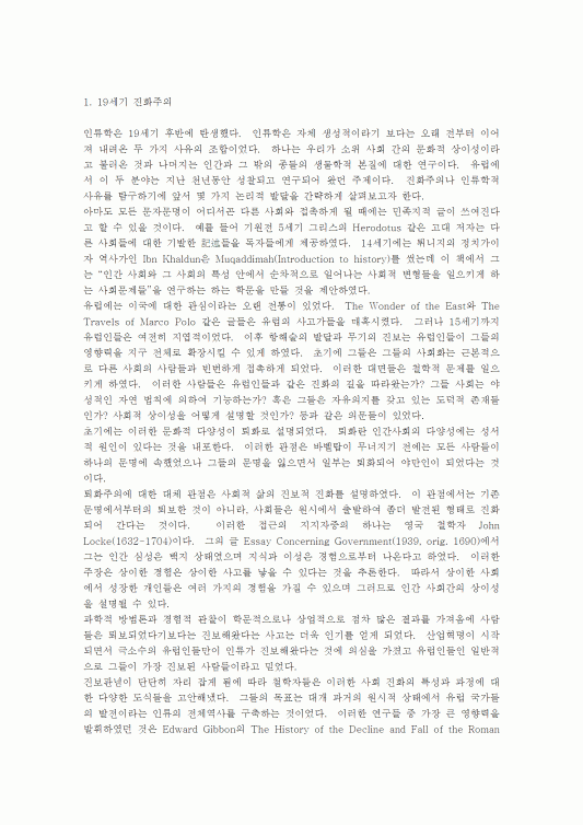 19세기 진화주의