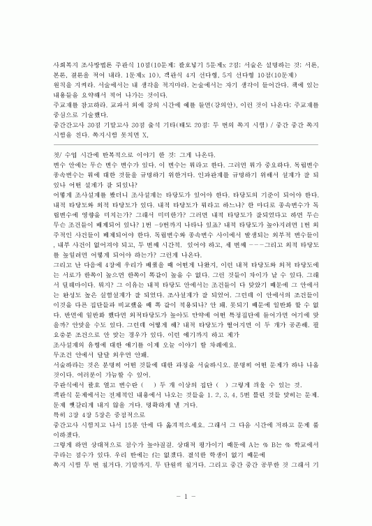 사회복지조사방법론 중간고사 예상문제