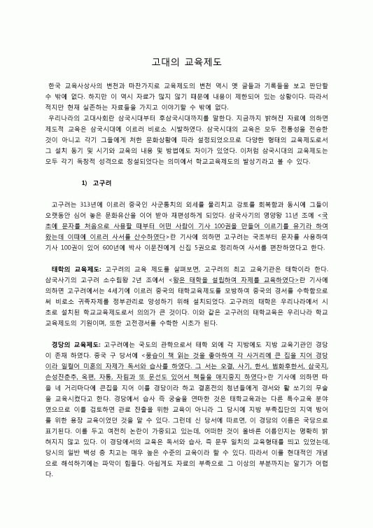 고대의 교육제도 (고구려, 신라, 통일신라)