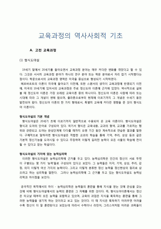 교육과정의 역사사회적 기초