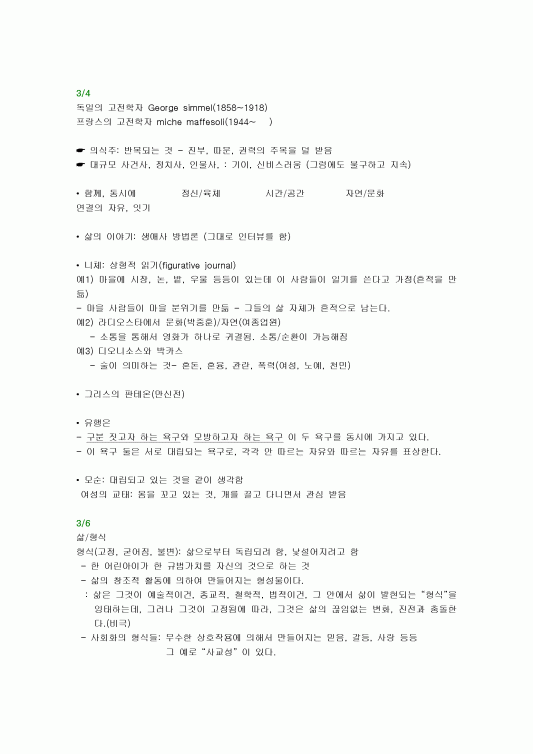 서강대학교 일상생활의 사회학 요약본