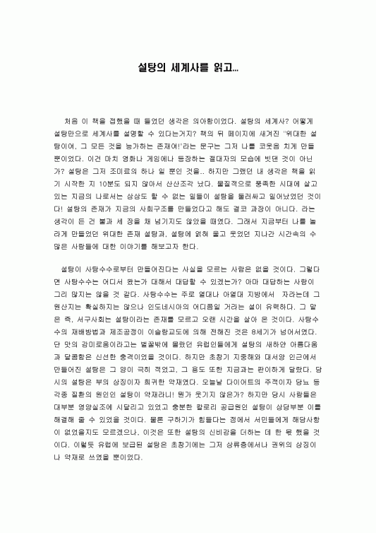 [독후감] 설탕의 세계사를 읽고 _ 가와기타 미노루 저