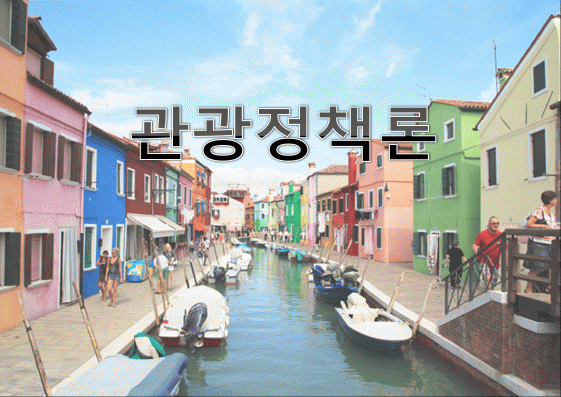 이탈리아 관광정책