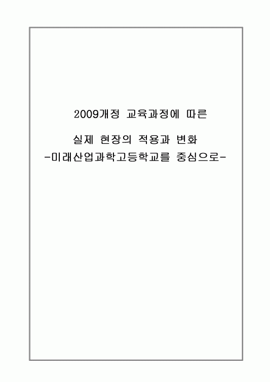 교육과정에 따른 실제 현장의 적용과 변화 -미래산업 과학고등학교를 중심으로-