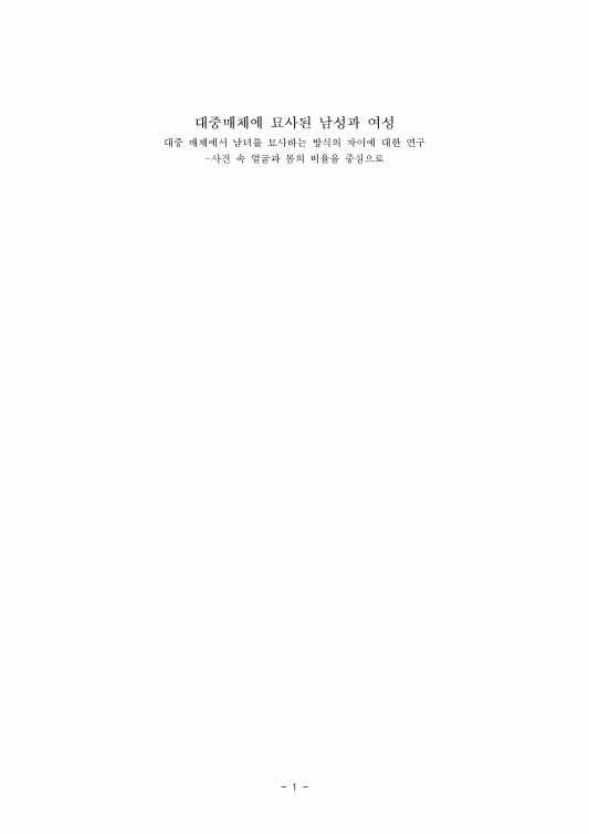 [심리학] 대중매체에 묘사된 남성과 여성- 사진 속 얼굴과 몸의 비율을 중심으로 대중 매체에서 남녀를 묘사하는 방식의 차이에 대한 연구