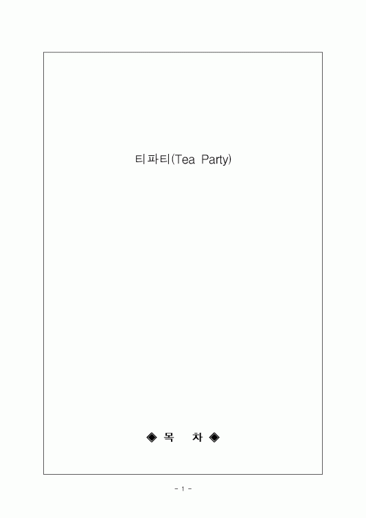 [미국사회문제] 미국사회 티파티(Tea Party) 발생배경과 주요이슈, 단체 및 커피파티 등장으로 인한 활동성향과 정치적 성향 및 향후 미국사회 해결방안 고찰