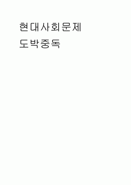 [미국사회문제] 미국사회 도박중독과 인터넷 도박 합법화 논란 고찰
