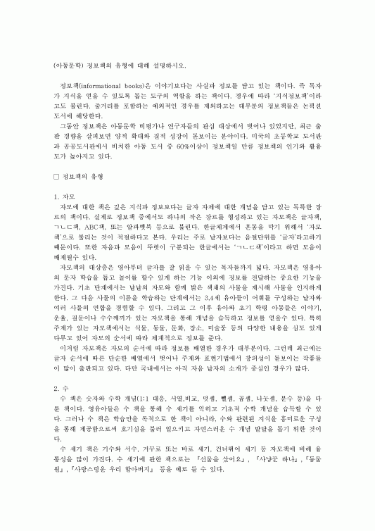 (아동문학) 정보책의 유형에 대해 설명하시오