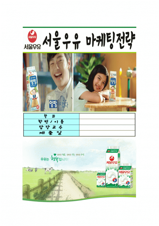 서울우유 마케팅전략,선정이유,우유시장현황,매출액추이,자사분석,마케팅환경,BCG매트릭스,광고분석,경쟁사분석,SWOT,STP,4P분석,서울우유 추천과 비 추천 사유