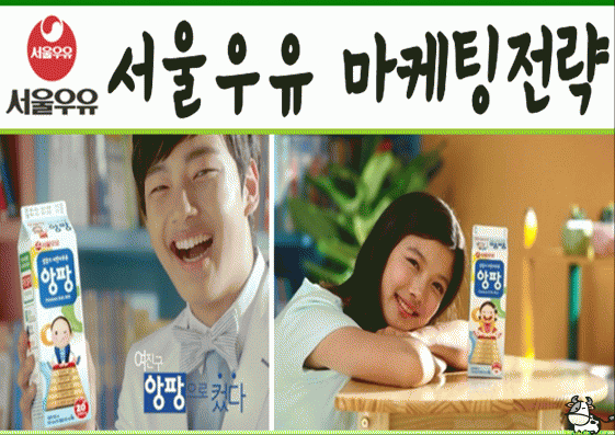 서울우유 마케팅전략/선정이유/우유시장현황/매출액추이/자사분석/마케팅환경/BCG매트릭스/광고분석/경쟁사분석/SWOT/STP/4P분석