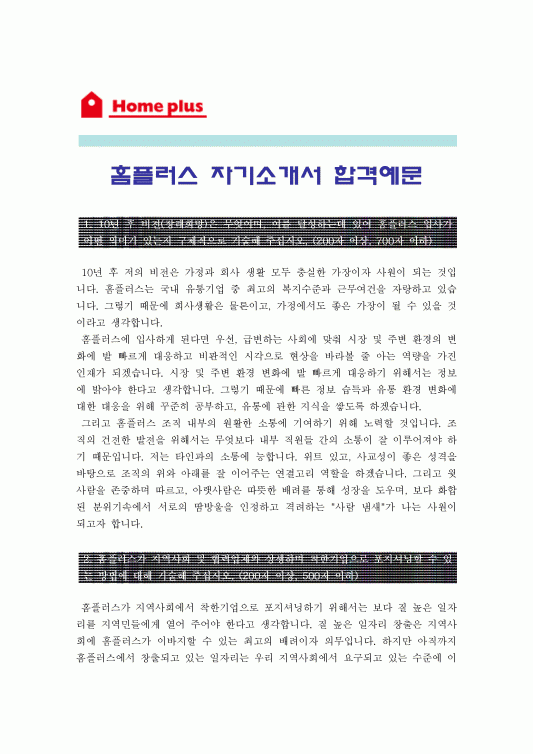 [홈플러스자기소개서] 2012합격 홈플러스자기소개서+[면접기출문제]_홈플러스자기소개서예문_홈플러스자기소개서샘플_홈플러스자소서