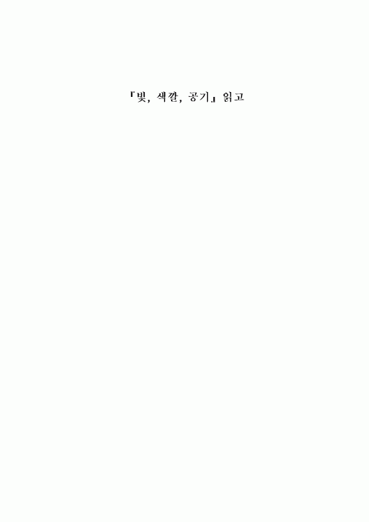 빛색깔공기를 읽고