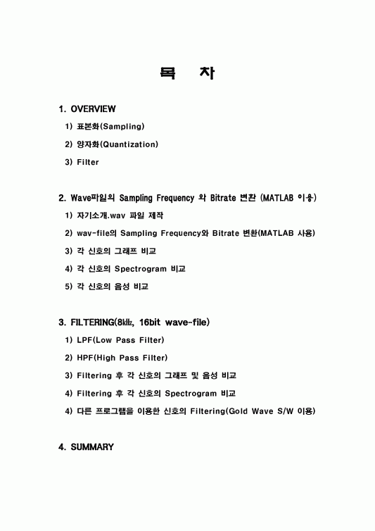 Matlab을 이용한 wave파일의 Sampling Frequency, Bitrate의 변화 및 필터링